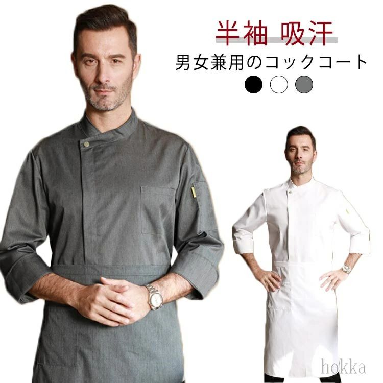 男女兼用のコックコート 半袖スタンドカラーとシングルの前合わせが洗練された印象を醸す洗って干すだけの楽々メンテナンス。毎日洗える！業務用洗濯OK！ サイズ M L XL 2XL 3XL 4XL サイズについての説明 推奨体重：M（50-65...