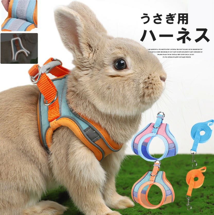 反射テープ付き！2色展開 2点セット ウサギ用 うさぎ ペットウェア ハーネス リード 小動物用ハーネス リード 兎用 ウサギ チンチラ モルモット フェレット ペット用品 ペットグッズ かわいい お散歩 お出かけ 記念写真 インスタ映え ...
