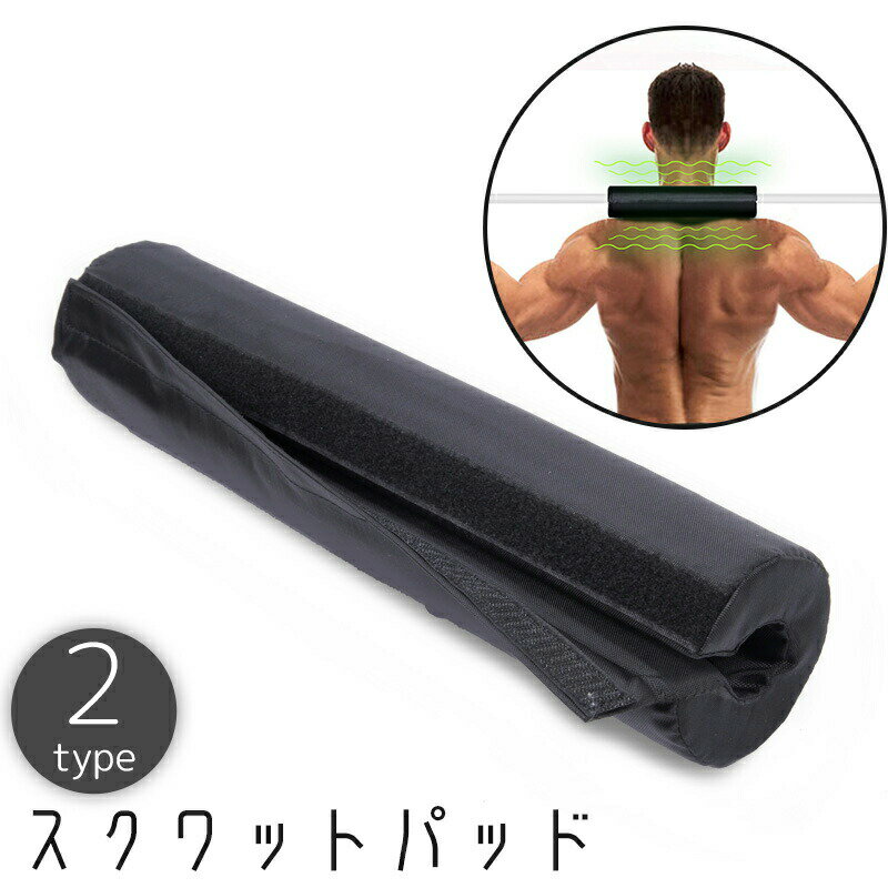 バーベルに取り付けて使用するスクワットパッドです。 衝撃や振動の吸収し、肩の重量配分を均一にすることにより 不快感やストレスを軽減します。 【サイズについて】画像をご参照ください。 【カラーについて】生産ロットにより柄の出方や色の濃淡が異な...