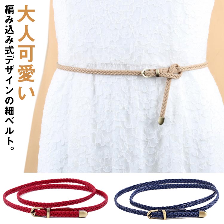 大人可愛い編み込み式デザインの細ベルト。耐水性があり汚れに強い軽いPUレザーベルトです。自由に調整し、好きな位置で止められます。大人コーデの定番の上品な細ベルト！ サイズ 在庫 サイズについての説明 幅約8mm、全長約99cm 素材 フェイ...