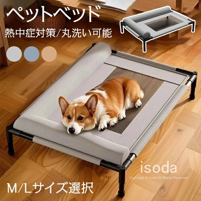 item information 商品名 べッド ペットベッド 犬ベッド猫ベッド 暑さ対策 サイズ m/l 説明 エレベーテッドデザイン・床から浮かせたエレベーテッド型クーリング犬用ベッドは、ベッドの下の空気循環を促進して、常に涼しく乾燥し...