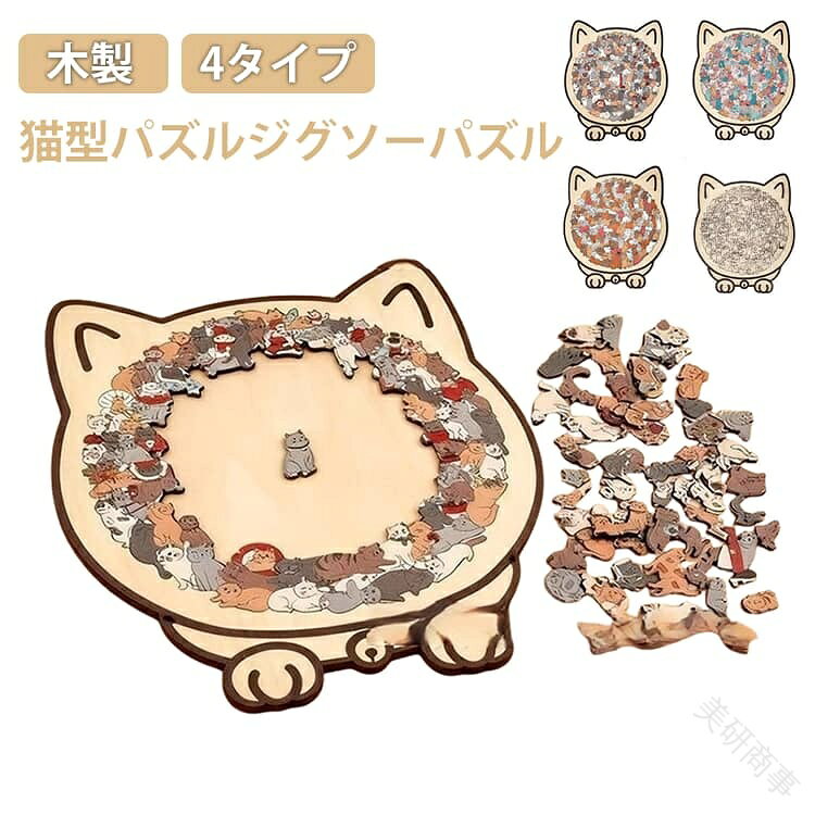 猫型パズルジグソーパズル木製4タイプ精密なレーザーカット: 135 個の完璧にカットされた木製ピースで作られており、継ぎ目なくフィットし、形状の精度と研磨仕上げを維持しながらスムーズな組み立て体験を提供し、パズルの時間を長く楽しむことができ...