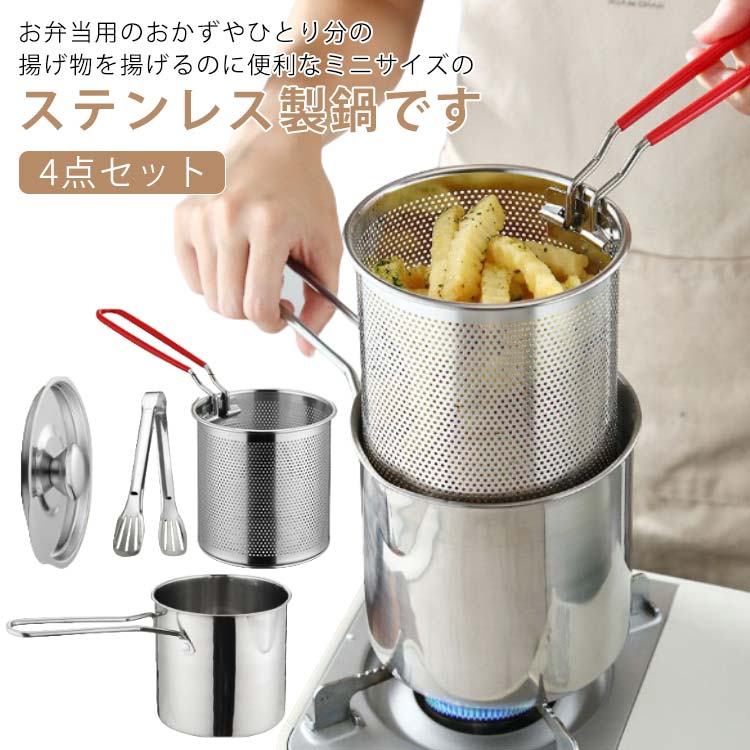 お弁当用のおかずやひとり分の揚げ物を揚げるのに便利なミニサイズのステンレス製鍋です。【4点セット】スリムな小型なので油や水がすぐに温まり、忙しい朝のお弁当作りに便利です。油切りに便利なこし器付きです。ガス火はもちろん、IHにもお使いいただけ...