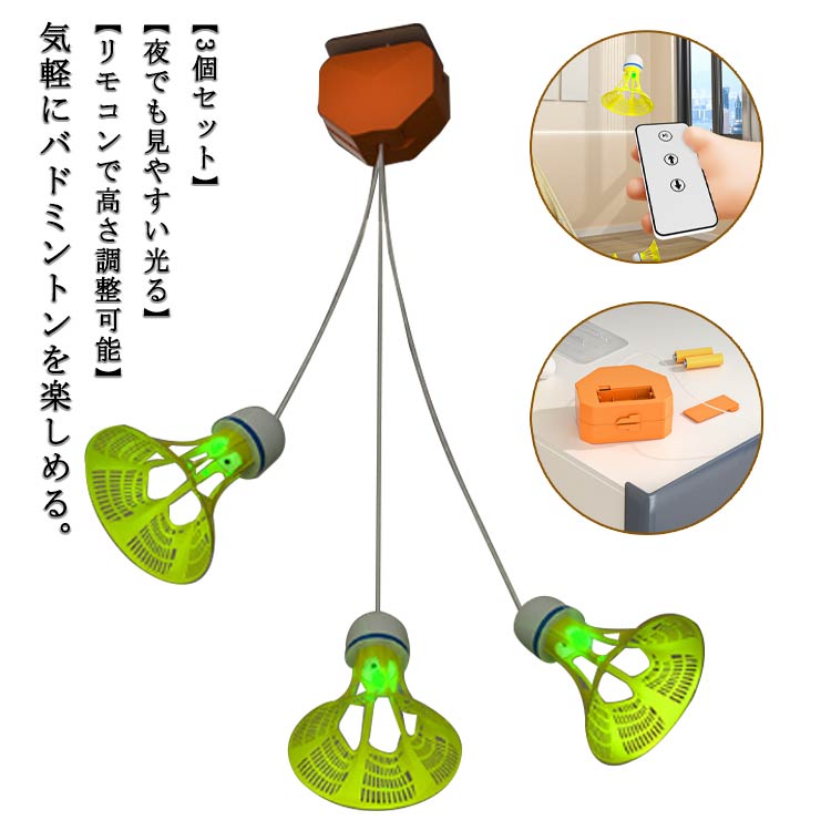 気軽にバドミントンを楽しめる。【リモコンで高さ調整可能】【夜でも見やすい光る】【3個セット】ショートサイズのため子どもでも扱いやすく、当たりやすい設計。光るバドミントンボールなので、夜でもしっかり練習できます。リモコンで調節可能なコードの長...