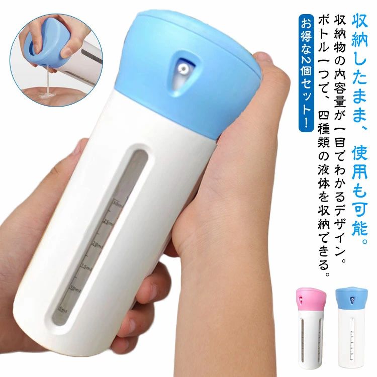 【お得な2個セット！】【ボトル一つで、四種類の液体を収納できる。】【収納したまま、使用も可能。】【収納物の内容量が一目でわかるデザイン。】【ボトル一つで、四種類の液体を収納できる。】旅行や、出張時では持ち物選びが一番悩むポイントではないでし...