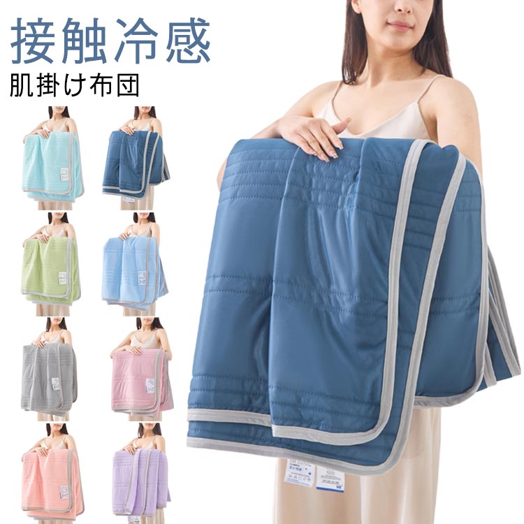 夏の夜の暑さをひんやりクールダウンし、涼しく快適に眠れる肌掛け布団。150×200cm（セミダブル/シングル） 200×230cm（ダブル）触れるとひんやり感じる、接触冷感生地。暑くて寝苦しい日でも、快適な寝心地。肌触りひんやり、寝苦しい夜...