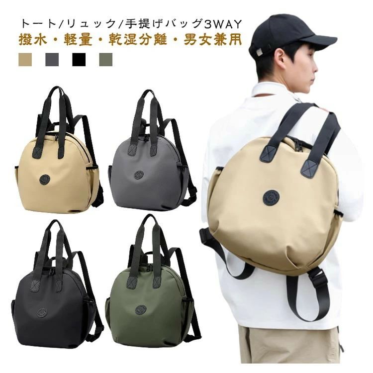 ■ 仕様・特徴トート/リュック/手提げバッグ3WAY撥水・軽量・乾湿分離・男女兼用多ポケットで大容量メインルームはダブルファスナーで開閉。A4サイズ収納可能。内部に大小オープンポケットとジッパーポケット付き。前後にB5サイズが入る深めポケッ...