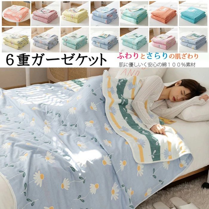 キーワード 6重ガーゼケット タオルケット シングル　6重織ガーゼ 綿100% ガーゼケット 肌掛け ひざ掛け 肩掛け ブランケットかわいい ナチュラル リバーシブル 通気性 吸水性 やわらか肌触り 肌掛け布団 洗える 冷感 クール 出産祝...