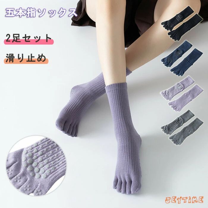希望小売価格はカタログに基づいて掲載しています【商品紹介】商品名：ヨガソックス 5本指 ロング丈 ソックス 2足セット 指あり よが レディース 滑り止め 滑らない ヨガ靴下 秋冬 ヨガウエア ピラティス 速乾 快適 吸汗 滑り止め 室内履...