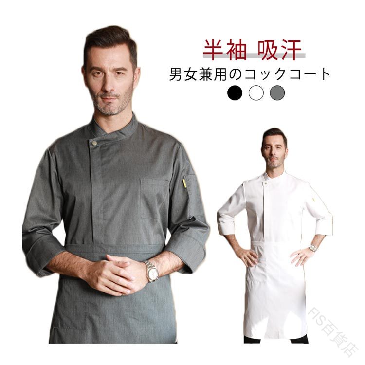 男女兼用のコックコート 半袖スタンドカラーとシングルの前合わせが洗練された印象を醸す洗って干すだけの楽々メンテナンス。毎日洗える！業務用洗濯OK！ サイズ M L XL 2XL 3XL 4XL サイズについての説明 推奨体重：M（50-65...