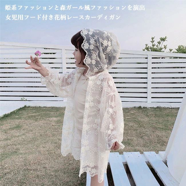 商品詳細 女の子用のレースカーディガンが新 レトロな花柄レース素材で華やかな姫系ファッションを演出 フード付きのデザインで更に機能性もアップ 昼の日除け・夜の温度下がりや室内の冷房対策など、幅広い場合で使える 日常ウェアとしてもリゾートウェ...
