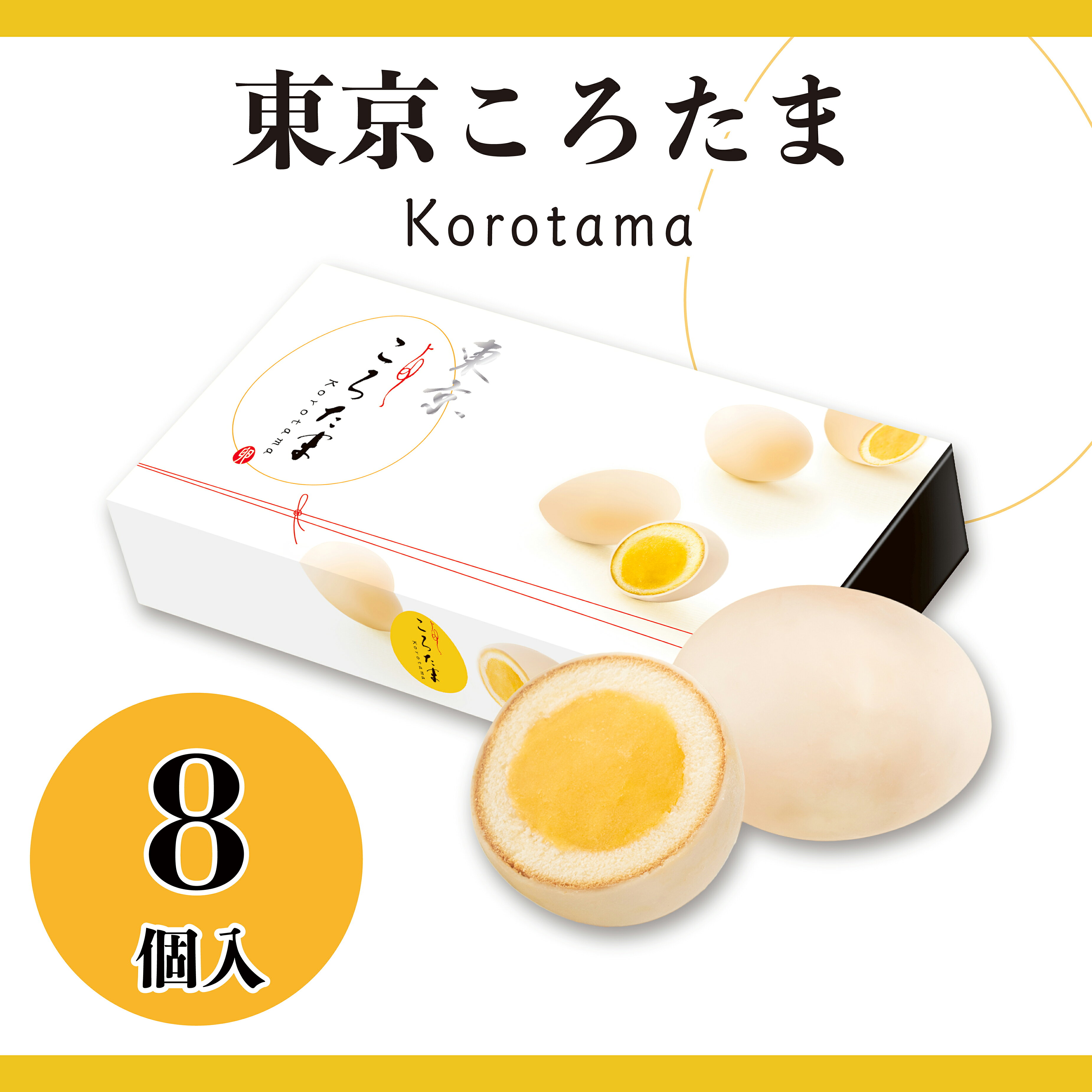 梱包サイズ 270 × 140 × 52 mm パッケージ重量 355 g アレルギー原材料等29品目 小麦・乳成分・卵・大豆 黄身餡をカステラ生地で包みホワイトコーティングした、たまごのカタチのおまんじゅう。 東京土産におすすめです。ドゥ...
