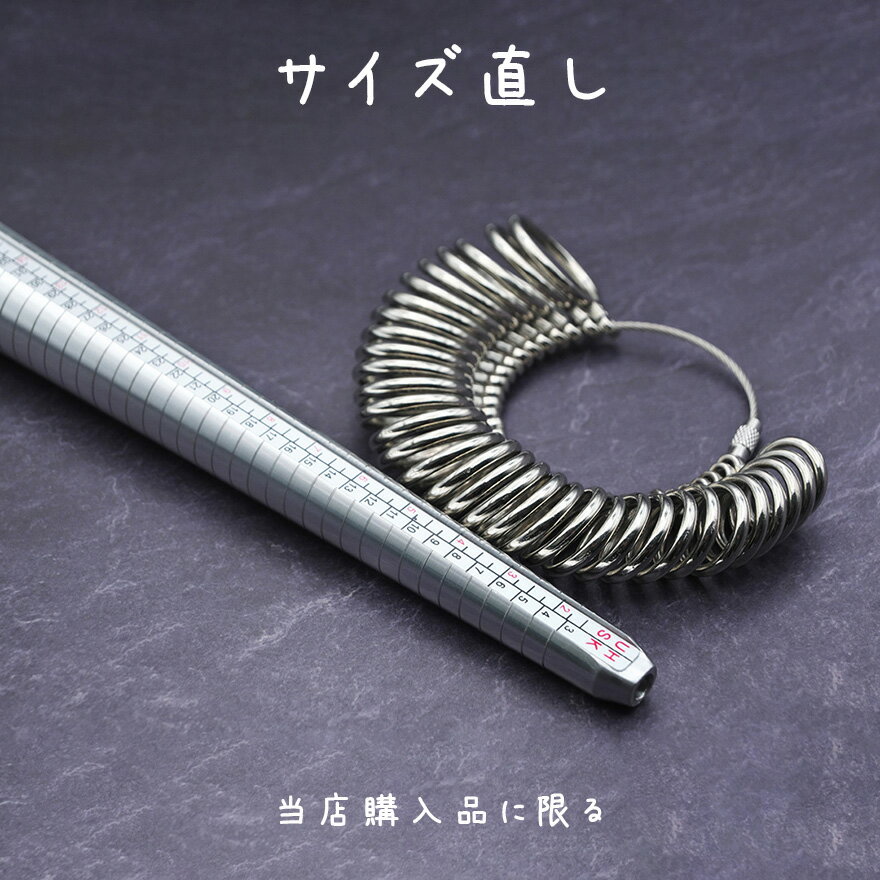 ※大変申し訳ございませんが、他店でご購入された指輪のサイズ直しは承れません。※ こちらはリングサイズ直しの有料オプションになります。 【ご希望のサイズ】から【無料サイズ直しの最大サイズ】を引いたサイズをご購入下さい。 ※サイズダウンの場合は...