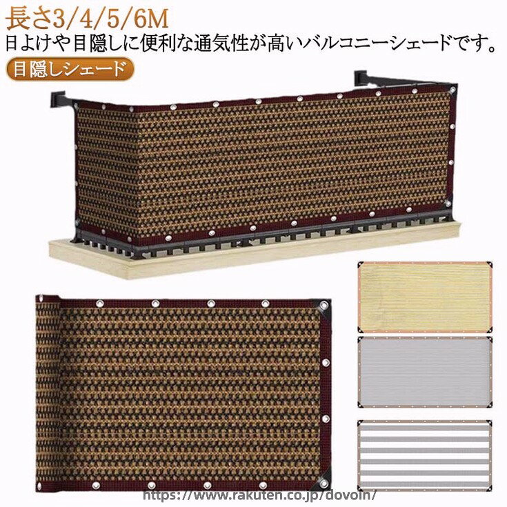 【長さ3/4/5/6M】【目隠しシェード】日よけや目隠しに便利な通気性が高いバルコニーシェードです。ベランダやフェンスのサイズにぴったりのバルコニーシェード。目かくしや日よけ、物の転落防止など用途は様々です。シェード生地は紫外線を約90％カ...
