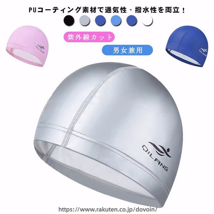 PUコーティング素材で通気性・撥水性を両立！縦にも横にも伸びる伸縮性の高い素材で、かぶりやすいのが特徴です。UPF50+の紫外線カット効果があり、屋外での水泳にもおすすめです。髪の毛が濡れにくいので、塩素によるダメージも軽減できます。シンプ...