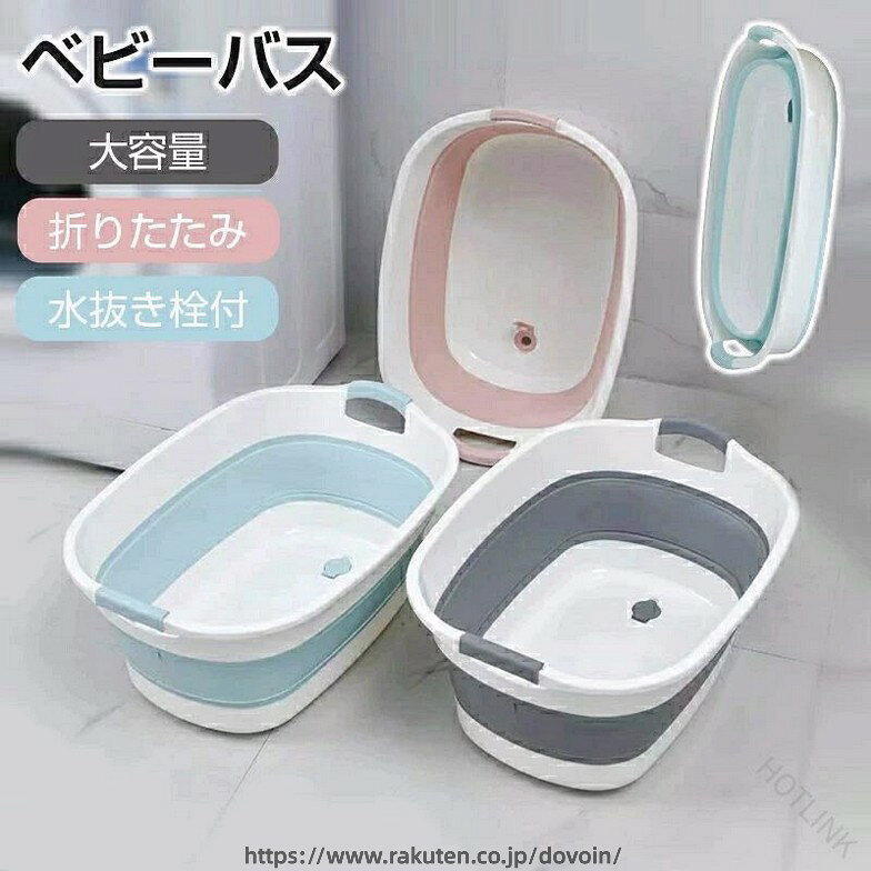 【商品名】 ベビーバス 【おすすめポイント】 【多機能、多用途】洗濯物の浸け置き用、犬猫のバスタブ、衣類のつけ置き用、赤ちゃんの沐浴用、災害時の断水前に水の蓄え用、収納用、また、ゴミ箱、お部屋の収納には家庭用のよいものだ！キャンピング、旅行...