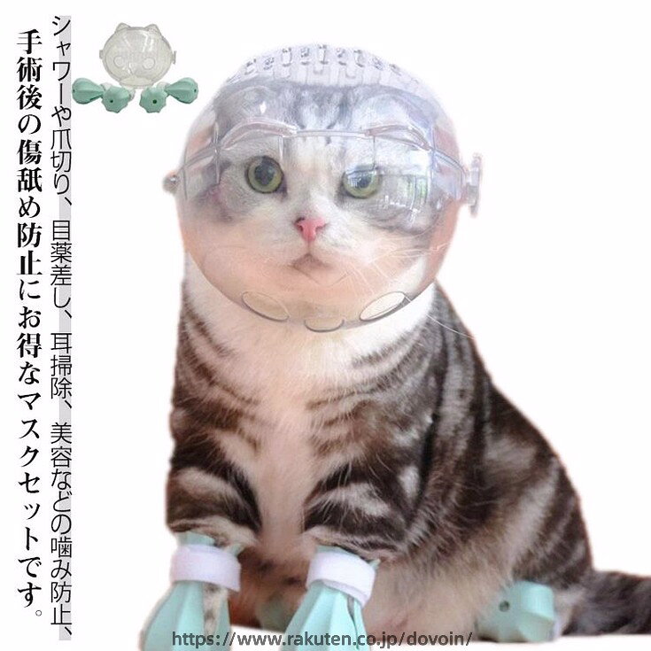 シャワーや爪切り、目薬差し、耳掃除、美容などの噛み防止、手術後の傷舐め防止にお得なマスクセットです。不安も軽減する透明タイプです。前後には通気穴が開いており、通気性も確保して蒸れを防ぐ仕様です。小さなサイズなので、外出先に持って行きやすいの...