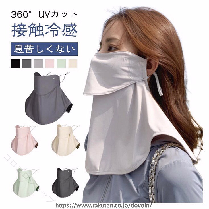 【接触冷感】【360°UVカット】【息苦しくない】息苦しくないUVカットフェイスカバー。首回りも360°しっかり覆い、うっかり日焼けを防ぎます。触れるとひんやり冷たい接触冷感素材で汗をかいてもサラサラ。UVカット率は98％以上あって紫外線防...