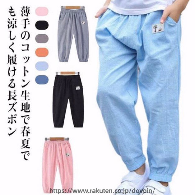 薄手のコットン生地で春夏でも涼しく履ける長ズボン通気性に優れていて、あせもを防いだり、肌を出さないので虫よけにも。部屋着や寝間着、ちょっとしたお出かけにも可愛く着られるデザインを集めました。やわらかくゆったりした作りなので、足を動かしやすい...