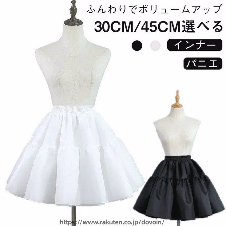 【パニエ インナー 30cm/45cm選べる ふんわりでボリュームアップ】ワンピースやドレスなどの下に履くことでスカートをボリューミーにしてくれるパニエ！ふんわりとした作りでこれ一着でドレスアップがお手軽にできちゃいます♪ハロウィンのコスプ...
