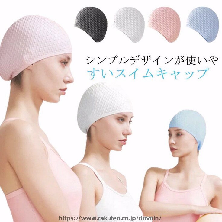 シンプルデザインが使いやすいスイムキャップ 抜群の伸縮性、しめつけない快適な被り心地。スッポリ収まります！髪の毛が長い方、多い方女性、頭の大きめな男性も締め付けが少ないので長時間でも痛くなりにくい♪裏面には滑り止め加工を施しているので安定感...