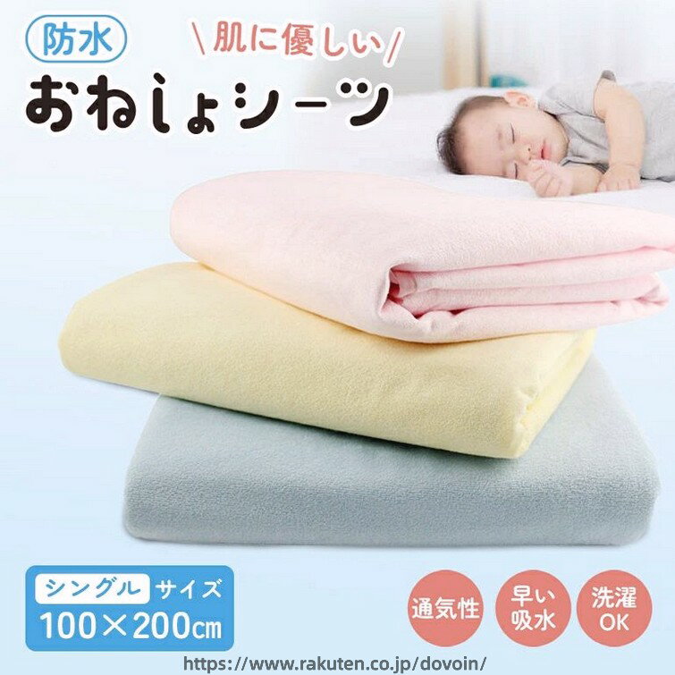 ポリウレタンコーティングがしっかり防水 裏面のポリウレタンコーティングは、水分を通さず、朝までお布団を濡らしません。 肌ざわりのいい防水シーツ 表面は天然素材、コットン100%のパイル生地で、お子様の寝汗もしっかり吸収。 ふわふわで柔らかい...