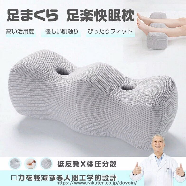 ■商品詳細 商品内容：足楽快眠枕 サイズ：55*23*21cm 本体素材：高密度弾力綿 側生地：ポリエステル カラー：グレー 商品特徴： ■体型に合わせて最大のサポートと快適を提供 ■2種類の高さ設計で身体に優しい ■柔軟性・流動性に優れた...