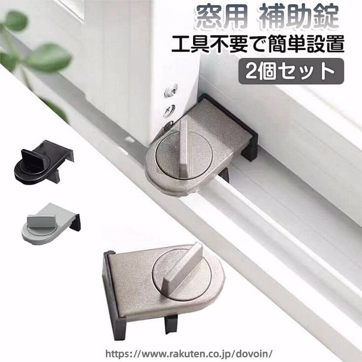 工具不要で取り付けできる簡単設置タイプの窓用補助ロック。穴あけ不要で賃貸でも安心して使用可能。サッシや引き戸、網戸に対応し、しっかり固定できる安全設計で開閉を制限。お子様の転落防止やペットの脱走防止に役立ち、家庭の安全対策として活躍。防犯対...