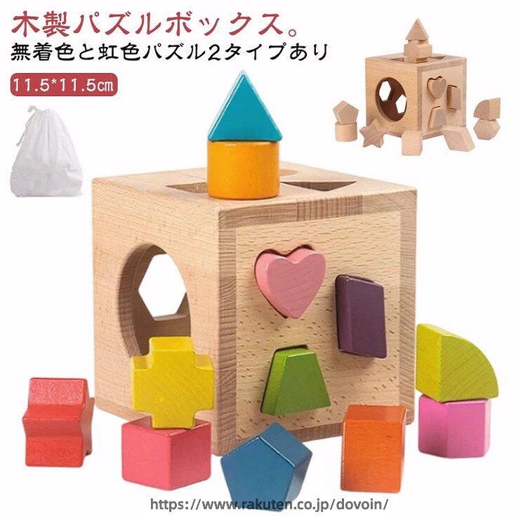 "遊びながらお子様の想像力、創造力をアップさせます。木製パズルボックス。【無着色と虹色パズル2タイプあり】図形を認識する定番おもちゃとして、お子様の発想力・感受性・色彩感覚を養う上でお勧めの知育玩具です。男女問わず受ける良いおもちゃので、プ...