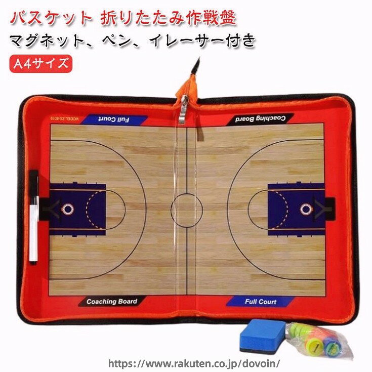 マグネット、ペン、イレーサー付きバスケット 折りたたみ作戦盤 A4サイズバスケットボールの作戦版これはまさにバスケの必需品です！！お子さんには言葉だけで説明してもやっぱり伝わらない事が多いと感じていませんか？このボードを使って説明をすること...