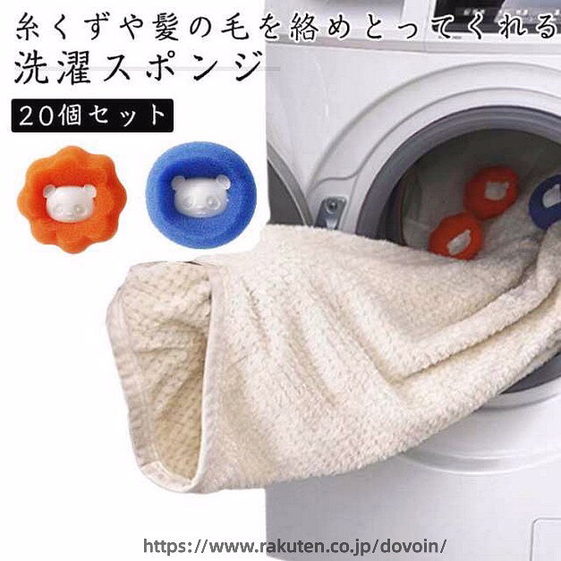 ・糸くずや髪の毛を絡めとってくれる洗濯スポンジ・洗濯ものと一緒に入れるだけで衣類の糸くずなどを絡めてキャッチ！・手もみ洗い感覚で洗濯ができ、衣類に優しい。・すすぎ、脱水時にもそのまま使用できます。・キュートなランドリーグッズが、洗濯の時間を...