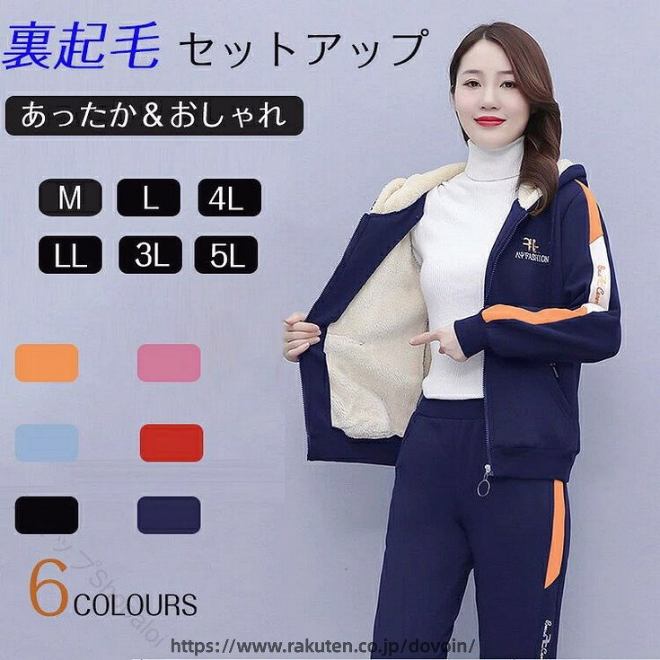 商品詳細情報 ポイント◆素材：綿、ポリエステル◆秋冬の寒い時期の防寒着として暖かい長袖ジップアップアウターとロング丈スエットパンツのセットです。サイズ◆平置きで採寸となりますが、1-3cmの誤差が生じる場合がございますが、予めご了承ください...