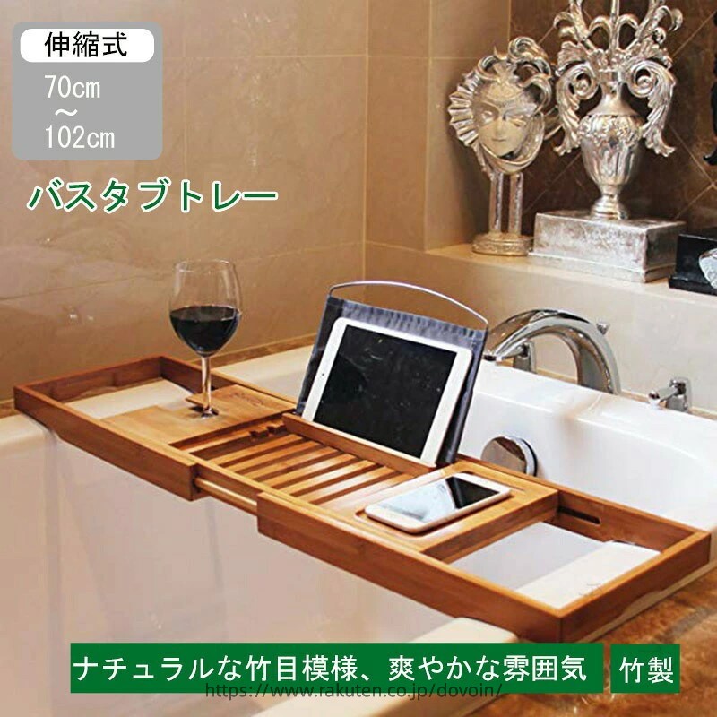 バスタブトレー お風呂 バスタブトレー 伸縮式 バスタブトレー 木 バスタブテーブル 半身浴 テーブル トレー リラックス 飲み物 バス用品 読書 スマートフォン 携帯電話 おしゃれ シンプル 【原産国／製造国: 中国】 .バスタブトレーは...