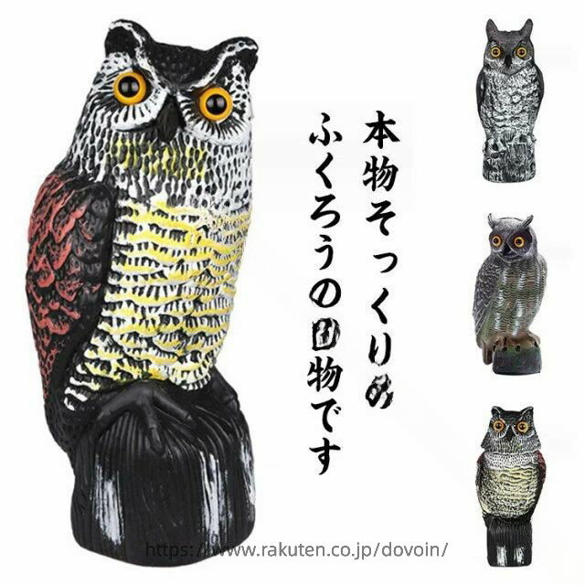 本物そっくりのふくろうの置物です。鳥よけに効果抜群です！首は風が当たると横に360度、上下にも傾きます。底部のフタを開けて重りとして石や砂を入れると重しになります。ゴミ置き場、田畑・果樹園、害鳥の農作物被害、フン公害、カラスの生ゴミ荒らし被...