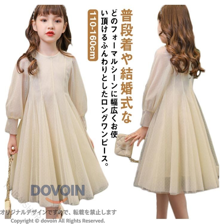 ★普段着や結婚式などのフォーマルシーンに幅広くお使い頂けるふんわりとしたロングワンピース。★長袖で秋から春まで長くお使いいただけます。★1枚だけでも、コードなどと合わせても可愛い。 サイズ110 120 130 140 150 160サイズ...