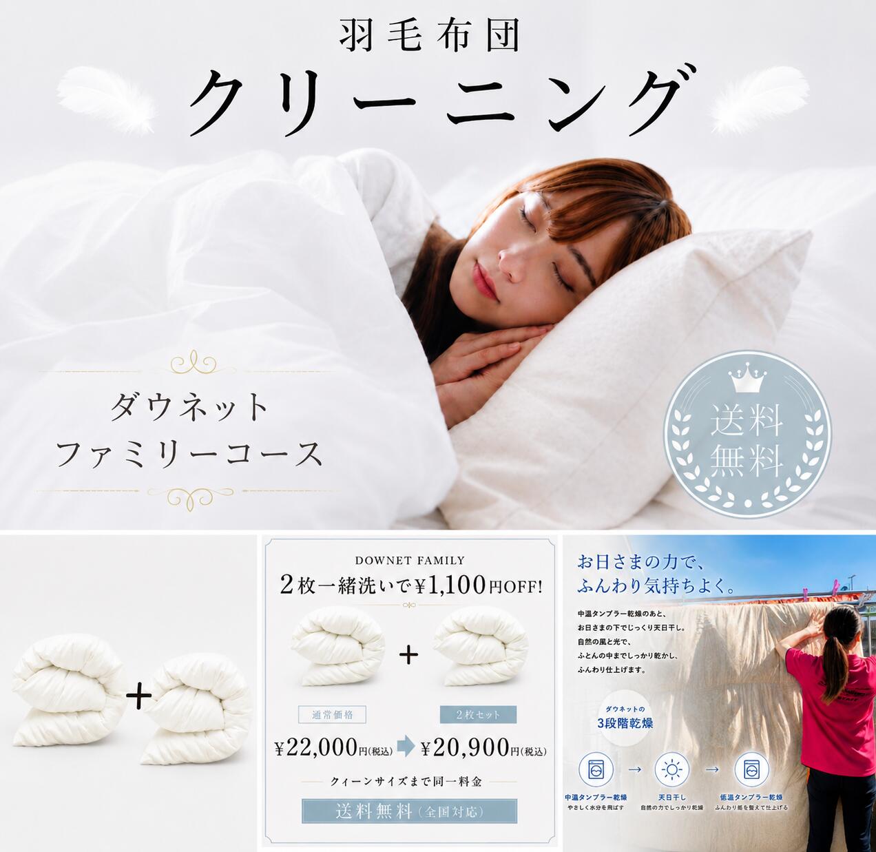 ダウネットのファミリーコースは、 同じご家庭のお布団のみを2枚一緒に洗う、安心の羽毛布団クリーニングコースです。 他のお客様のお布団とは混ぜない「完全個別洗い」。 中性洗剤「海へ…Fukii」と、3段階乾燥でふっくら清潔に仕上げます。 ご家...