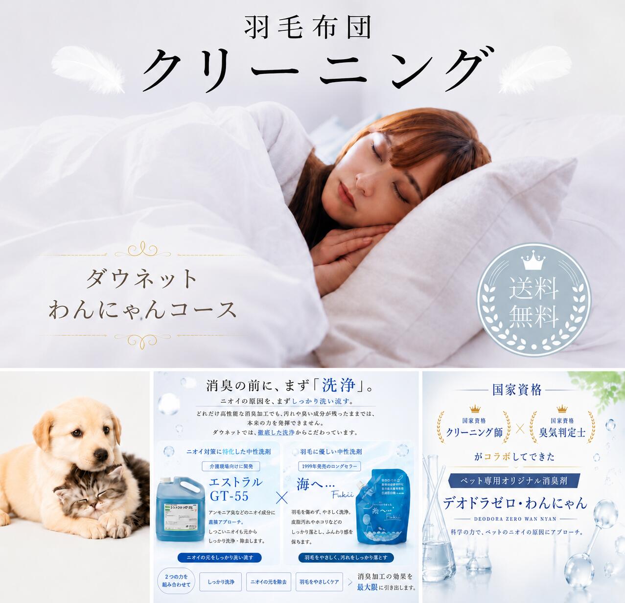 ペットの臭いや粗相に配慮した、完全個別洗いの羽毛布団クリーニング。ペットと暮らす毎日を、 もっと気持ちよく。 「洗ったのに、なんとなく臭いが残る…」 「ペットの毛や粗相の臭いが気になる…」 ダウネットのわんにゃんコースは、 ペットと暮らすご...