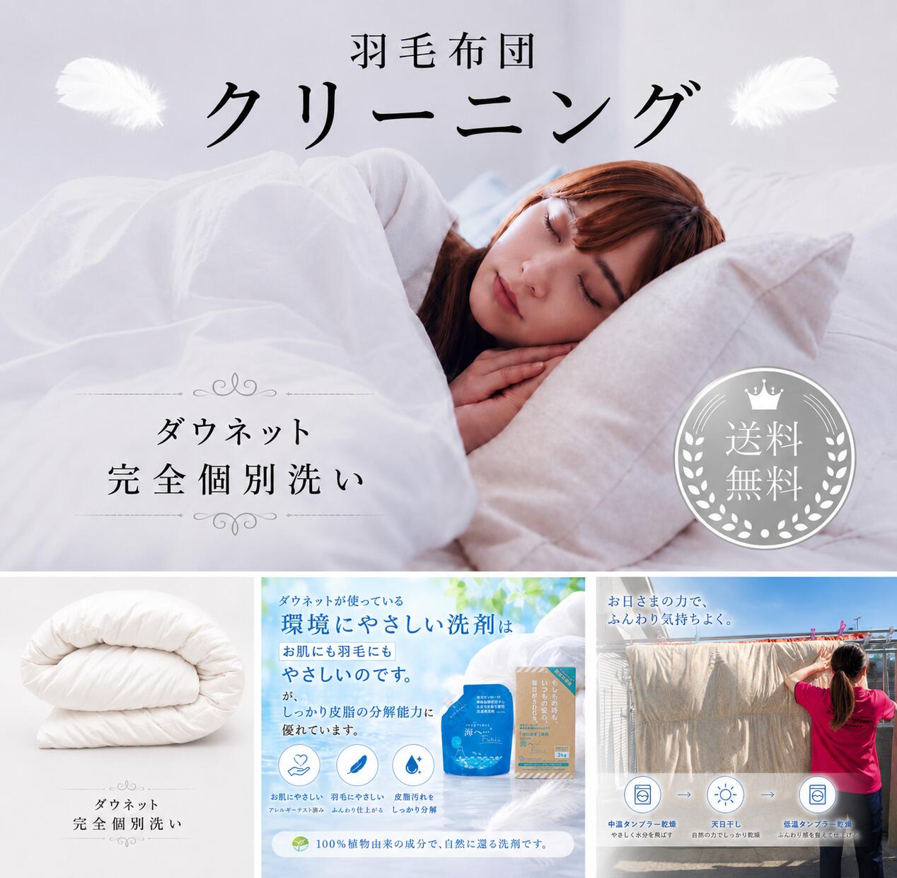 ダウネットの羽毛布団クリーニングは、 「完全個別洗い」にこだわった羽毛布団専門クリーニングです。 他人の布団と一緒に洗わず、 1枚ずつ丁寧にクリーニング。 さらに、 ・羽毛に配慮した3段階乾燥 ・中性洗剤「海へ」を使用 ・圧縮せずふんわり返...
