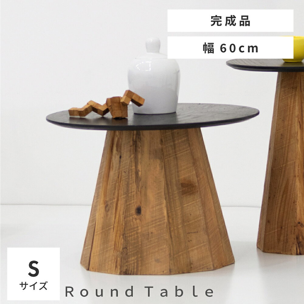 ▲ ソファカテゴリへ ▲ ▲ チェアカテゴリへ ▲ ▲ ごみ箱カテゴリへ ▲ お買い物の前に ≫ よくあるご質問 ≫ 商品説明 ※こちらはラウンドテーブルSサイズの単品販売ページです。 ●木目を残して塗装された黒い天板と、ひとつひとつ表情の...