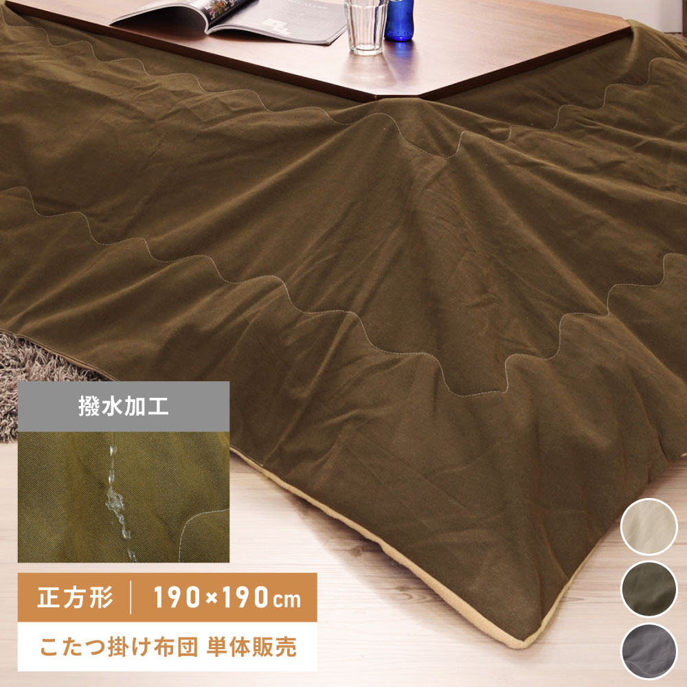▲ ソファカテゴリへ ▲ ▲ チェアカテゴリへ ▲ ▲ ごみ箱カテゴリへ ▲ お買い物の前に ≫ よくあるご質問 ≫ 商品説明 ●撥水加工で飲み物がこぼれても安心な薄掛けコタツ布団。 検索キーワード: 薄掛け こたつ布団 正方形 190x1...