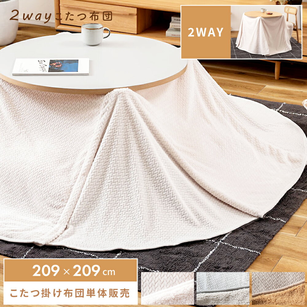 ▲ ソファカテゴリへ ▲ ▲ チェアカテゴリへ ▲ ▲ ごみ箱カテゴリへ ▲ お買い物の前に ≫ よくあるご質問 ≫ 商品説明 ●こちらのこたつ布団のサイズは209×209cmの円形サイズ。 天板サイズが直径80cmのこたつテーブルに適して...