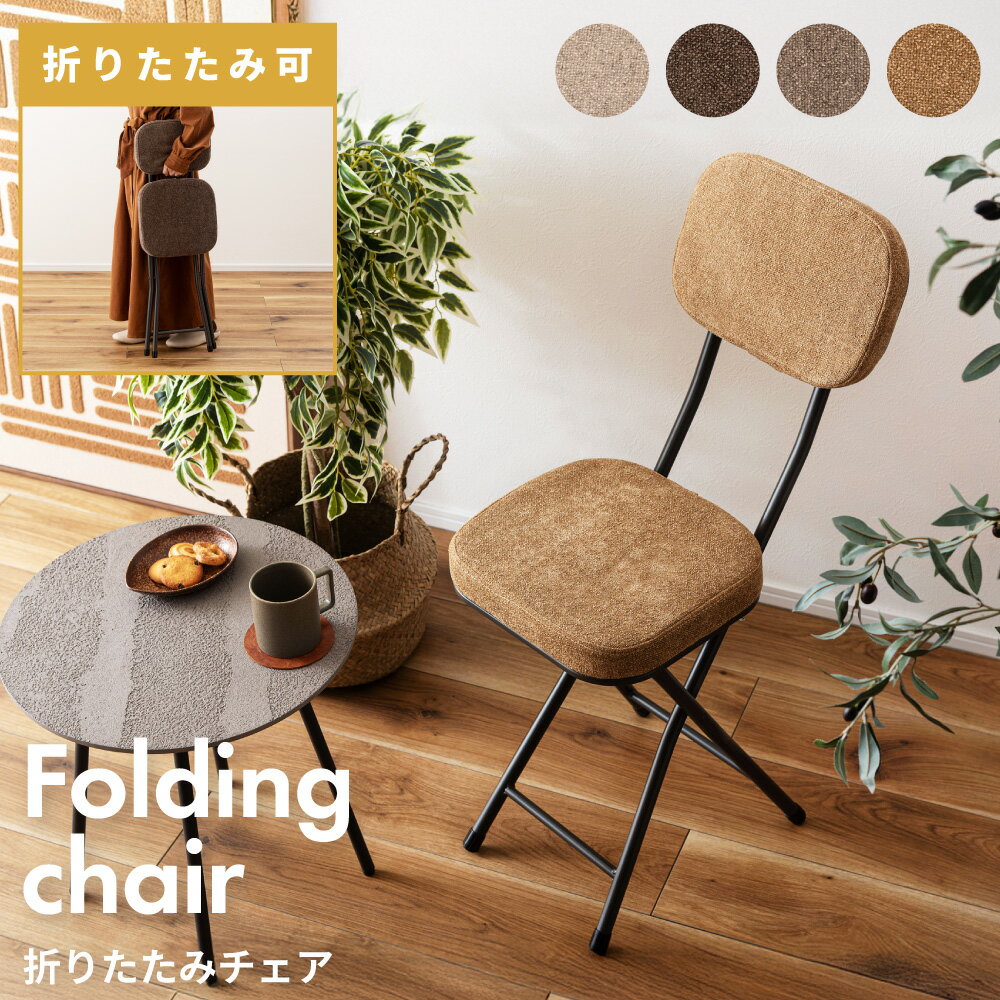 ▲ ソファカテゴリへ ▲ ▲ チェアカテゴリへ ▲ ▲ ごみ箱カテゴリへ ▲ お買い物の前に ≫ よくあるご質問 ≫ 商品説明 ●暮らしに馴染む折りたたみチェア スチールフレームと柔らかなファブリックを組み合わせた、どんな空間にも自然に馴染...