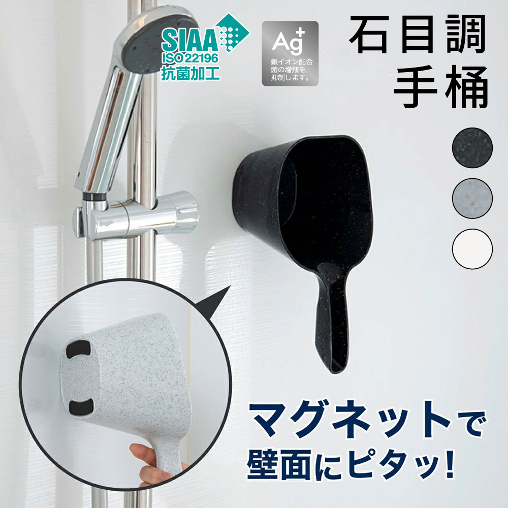 ▲ ソファカテゴリへ ▲ ▲ チェアカテゴリへ ▲ ▲ ごみ箱カテゴリへ ▲ お買い物の前に ≫ よくあるご質問 ≫ 商品説明●マグネットで壁面にピタッ！石目調手桶●壁にくっつければ浴室すっきりでお掃除が楽※浴室にマグネットがつくことをご確...