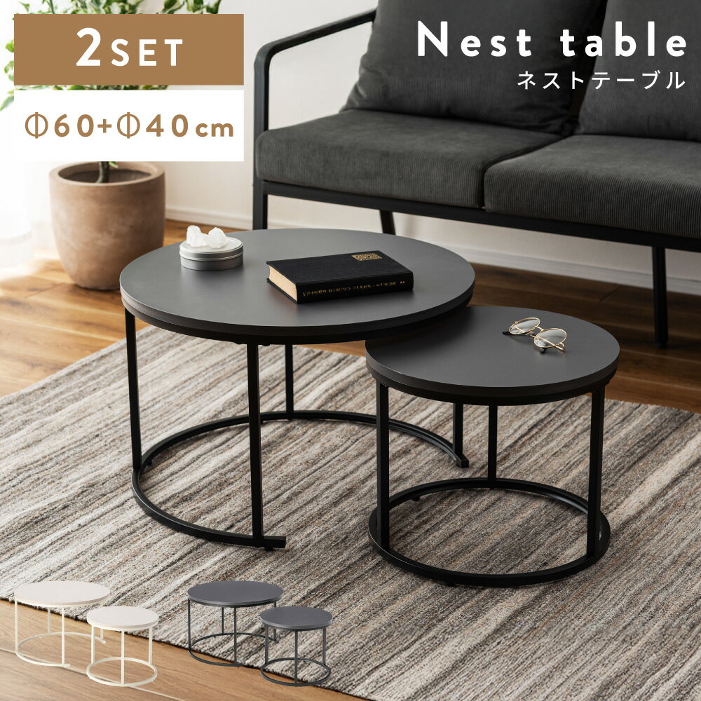 ▲ ソファカテゴリへ ▲ ▲ チェアカテゴリへ ▲ ▲ ごみ箱カテゴリへ ▲ お買い物の前に ≫ よくあるご質問 ≫ 商品説明暮らしに合わせて形を変えるネストテーブルネストテーブルとは、同じデザインでサイズの異なる複数のテーブルを重ねて収納...