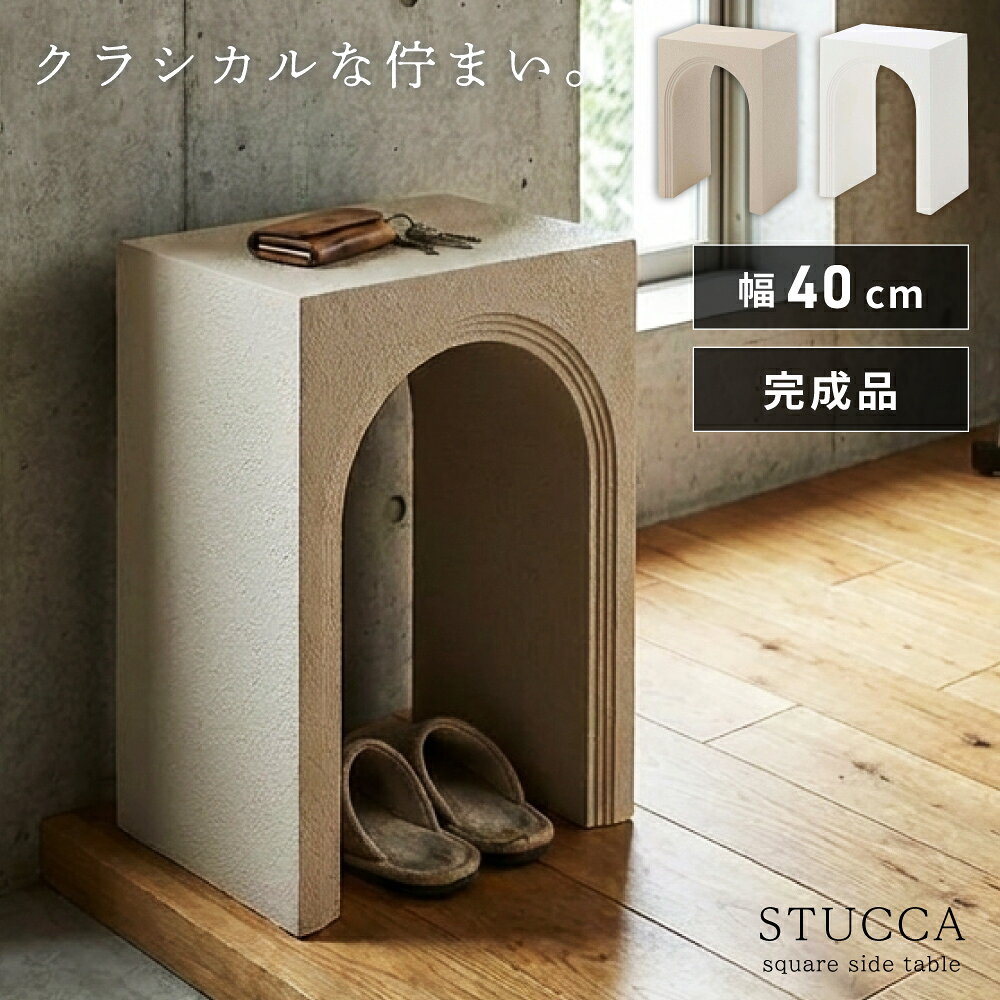 ソファカテゴリへ チェアカテゴリへ ごみ箱カテゴリへ お買い物の前に ≫ よくあるご質問 ≫ 商品説明 曲線がつくる、静かな存在感。クラシカルな建築美を感じさせるアーチと直線のシルエット。スタッコ調の重厚な質感と、現代の生活にフィットするデ...