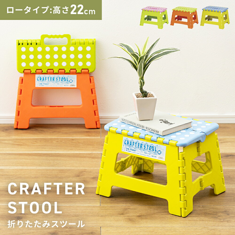 ▲ ソファカテゴリへ ▲ ▲ チェアカテゴリへ ▲ ▲ ごみ箱カテゴリへ ▲ お買い物の前に ≫ よくあるご質問 ≫ 商品説明 日常の「あともう少し」を優しくサポートしてくれる、便利で可愛い折りたたみ式ステップ『クラフタースツール』です。 ...