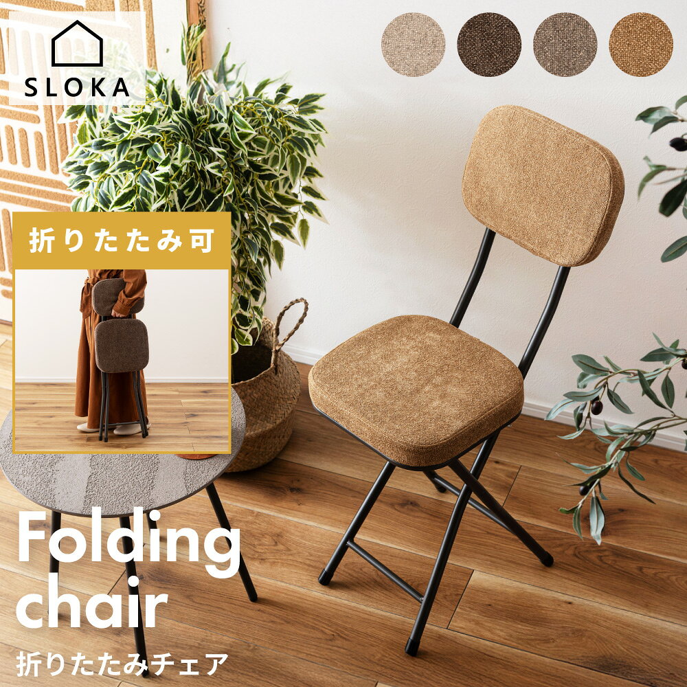 ▲ ソファカテゴリへ ▲ ▲ チェアカテゴリへ ▲ ▲ ごみ箱カテゴリへ ▲ お買い物の前に ≫ よくあるご質問 ≫ 商品説明 ●暮らしに馴染む折りたたみチェア スチールフレームと柔らかなファブリックを組み合わせた、どんな空間にも自然に馴染...