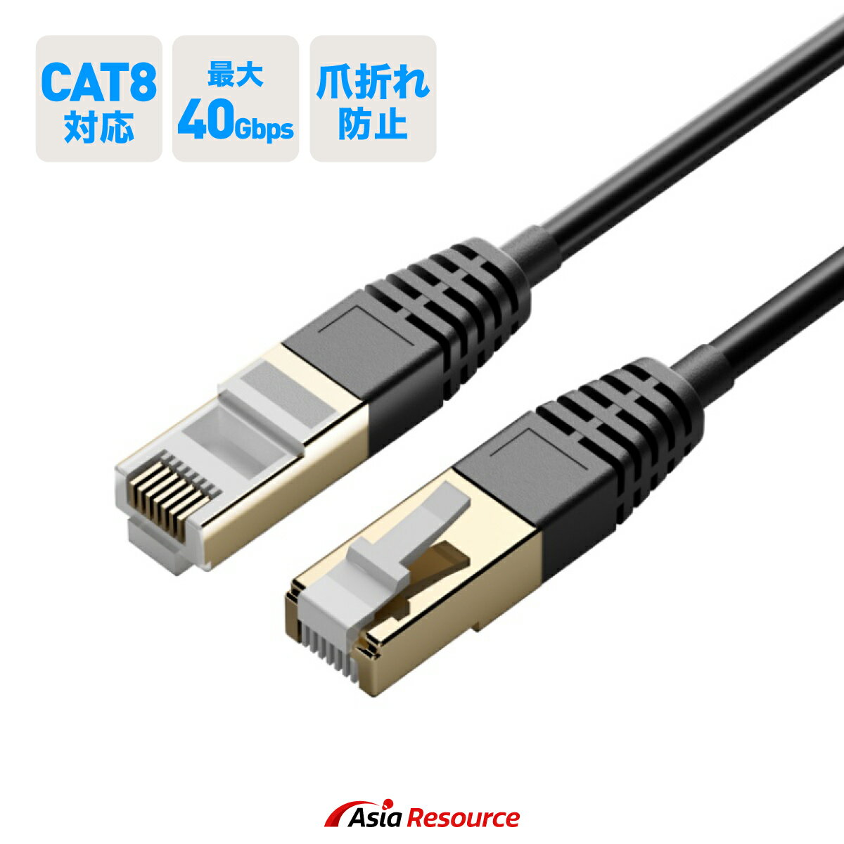 商品名 CAT8 LANケーブル ブランド Asia Resource（アジアリソース） 規格 CAT8 通信速度 最大40Gbps 商品説明 ■ 次世代の速さ！CAT8対応・最大40Gbps 【超高速！40Gbpsの通信速度】 CAT8（...