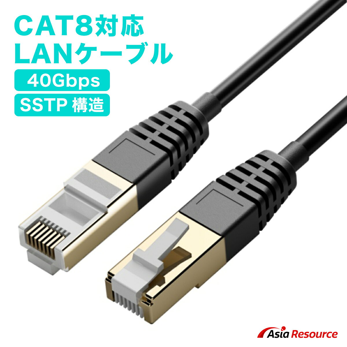 商品名 CAT8 LANケーブル ブランド Asia Resource（アジアリソース） 規格 CAT8 通信速度 最大40Gbps 商品説明 ■ 次世代の速さ！CAT8対応・最大40Gbps 【超高速！40Gbpsの通信速度】 CAT8（...