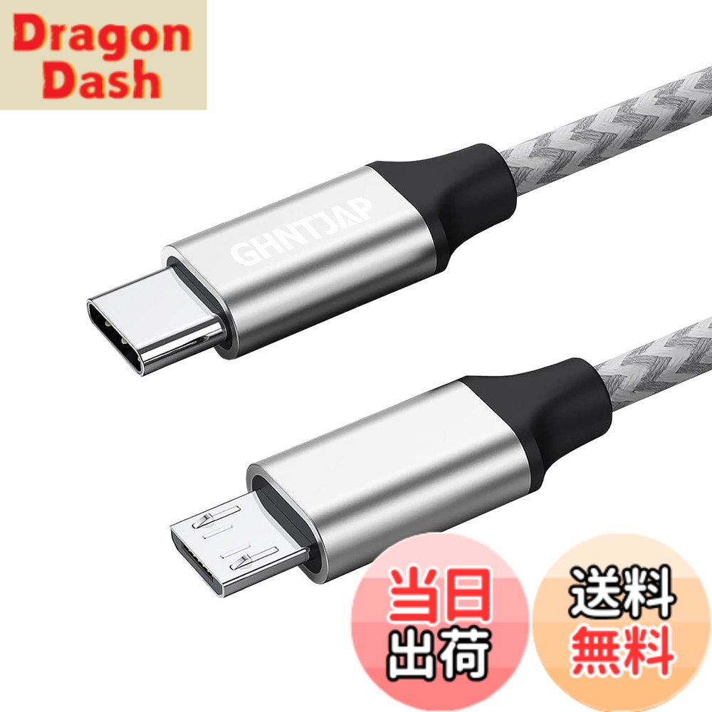 商品情報商品の説明主な仕様 【充電＆データ同期】USB C Micro B 変換ケーブルはUSB2.0に対応、最大480Mbpsのデータ転送速度をサポートし、映画や写真やファイルなどの転送が可能です。最大2.4Aの出力。USB-C (Typ...